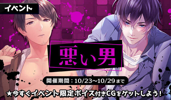 【公式】PLUSMATE【プラスメイト】 on Twitter: "【イベント情報】 「悪い男」 【開催期間：10月23日9時～10月29日】 貴女を唆し、意のままにする男性。 関わってはダメ ...