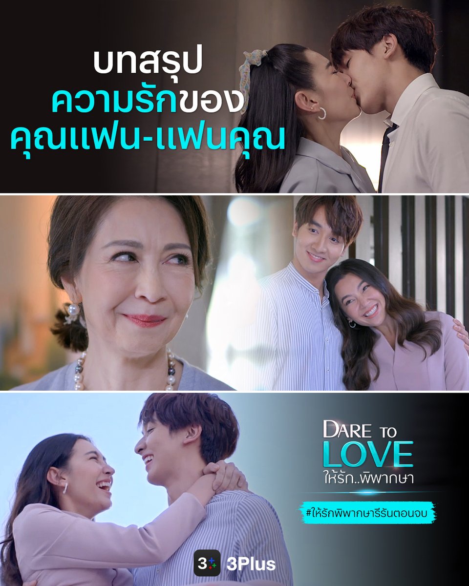 3Plus on Twitter: "บทสรุปความรัก ของเด็กหน้ามึนกับพี่สาวยิ้มเพชฌฆาต🥰 ดูย้อนหลัง #ให้รักพิพากษารี ...