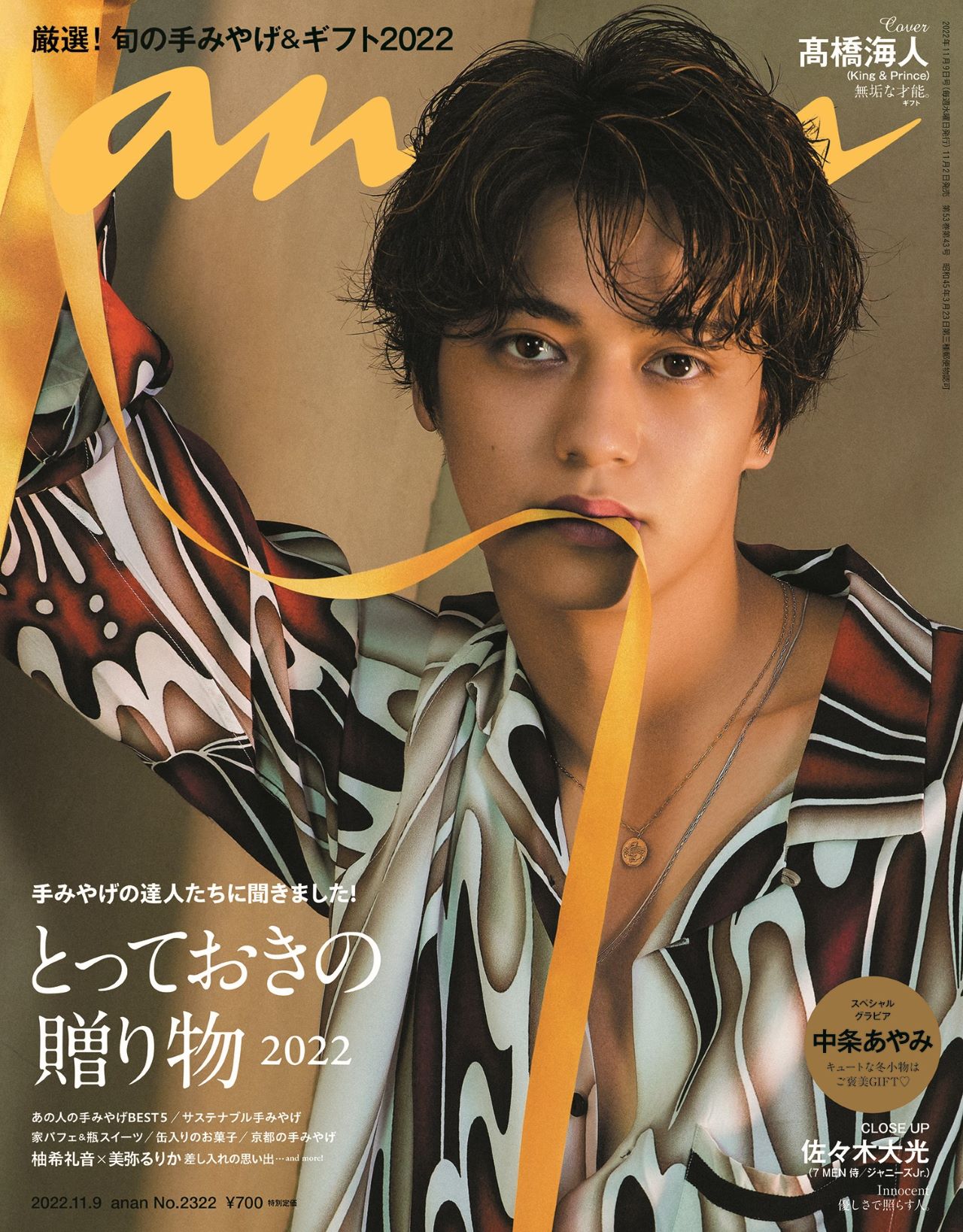 anan on Twitter: "【anan2322号表紙解禁】#KingandPrince の #髙橋海人 さんが #anan 「とっておきの贈り物2022」で #初ソロ表紙 に！ ＃キミ ...