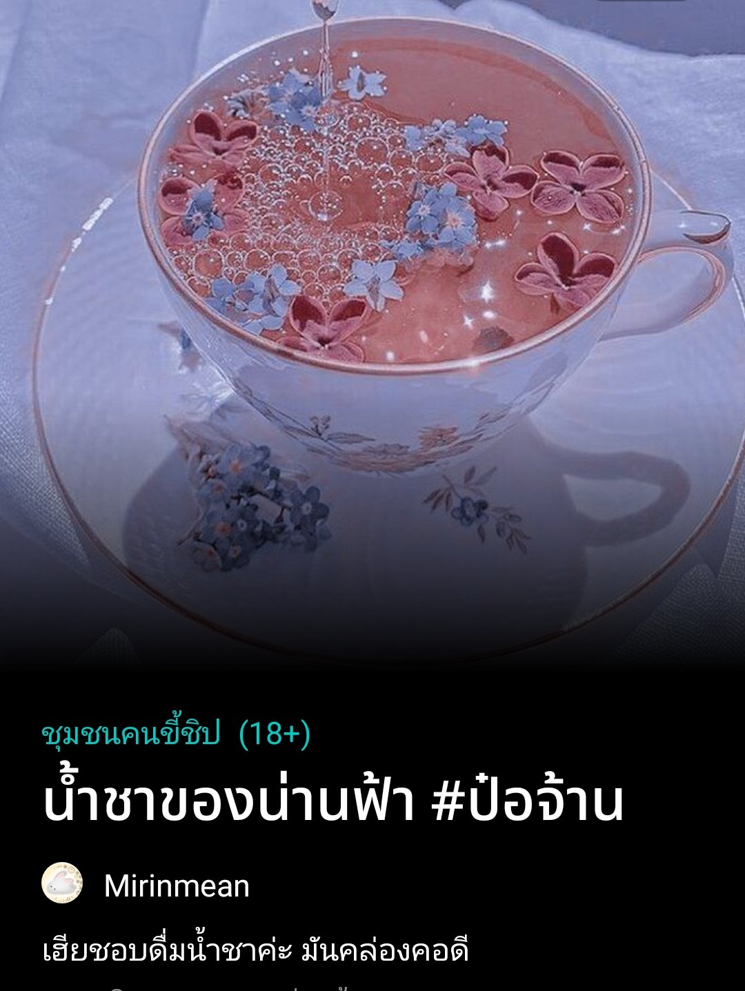 𝔻𝕠𝕦𝕓𝕝𝕖𝔼𝔼 💫 หาเวลาปั่นฟิค on Twitter: "Pls.rt อัพเดท 🌫️ #น้ำชาของน่านฟ้าปจ - เฮียชอบดื่มน้ำชาค่ะ ...