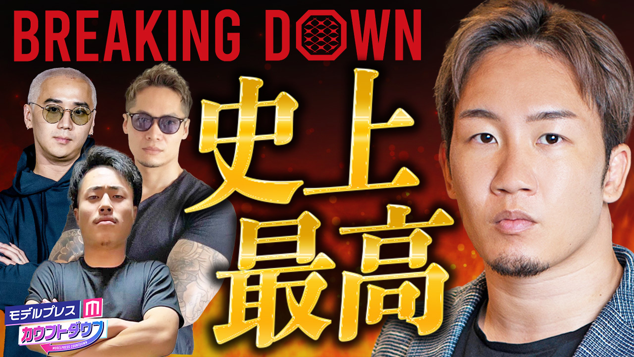 モデルプレス on Twitter: "#モデルプレスカウントダウン🎉 【#BreakingDown6 】 #朝倉未来 "史上最高大会"と宣言！ #てんちむ ブチギレ・ #10人ニキ の活躍 ...