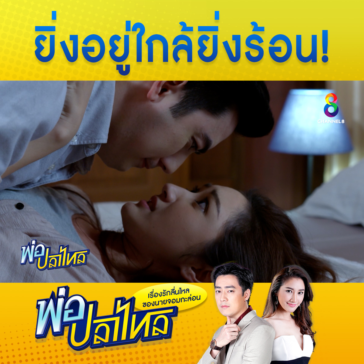 ช่อง8 on Twitter: "อยู่ใกล้พระยังไม่ร้อน "เท่าอยู่ใกล้กับคุณ" . 📺 #พ่อปลาไหล ปลุกตำนานละครดัง ...