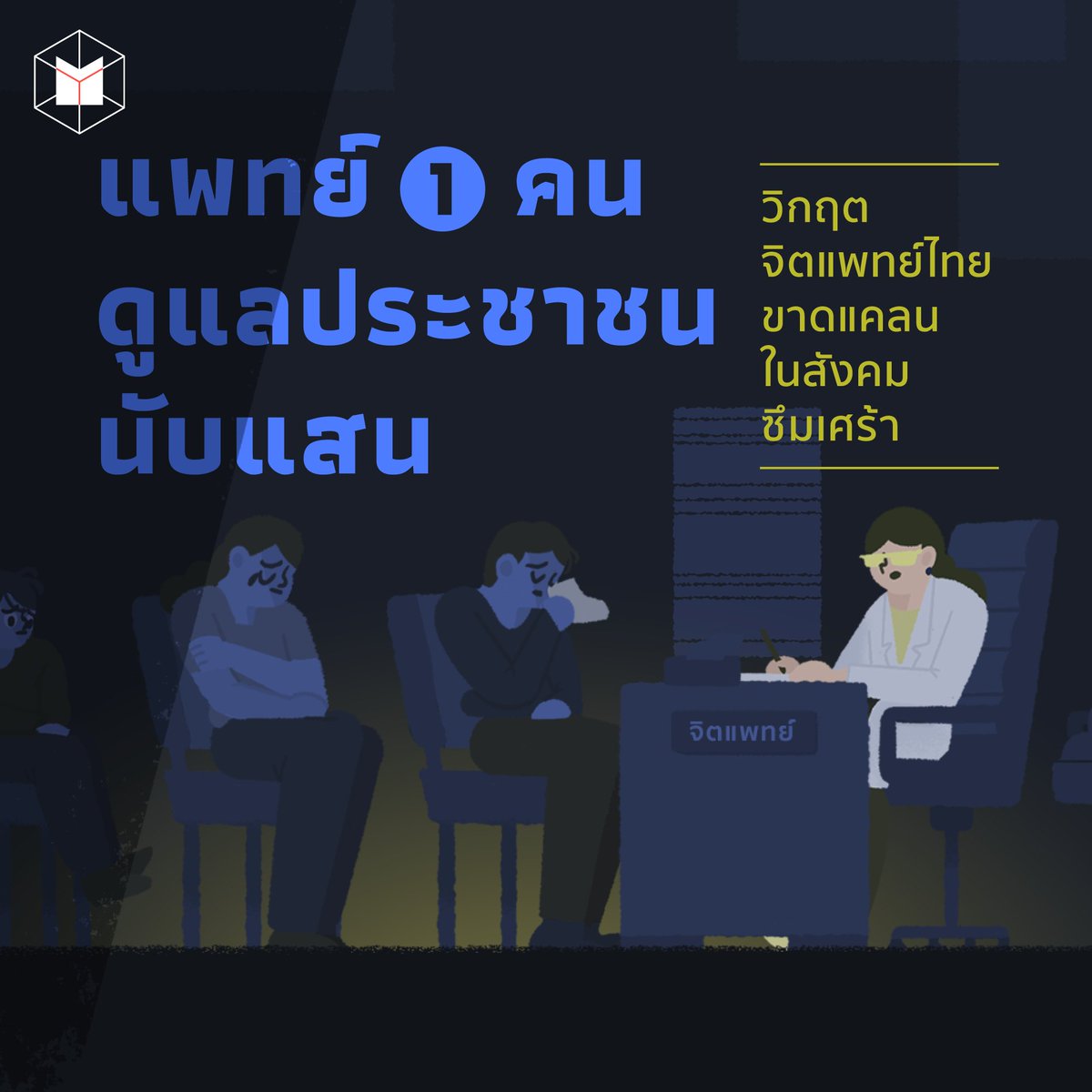 The Matter On Twitter คิดว่าหมอคนหนึ่งจะรับภาระดูแลผู้ป่วยได้กี่คนกัน สรุปข้อมูลสถานการณ์
