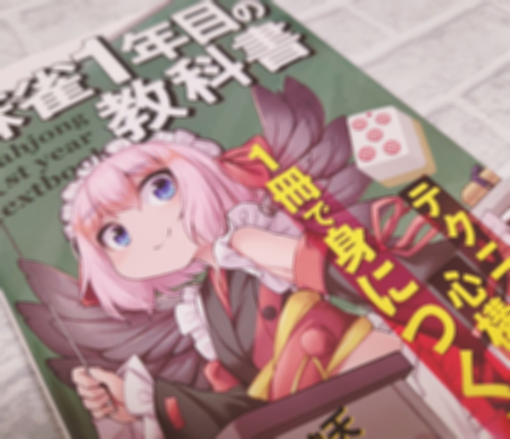 朝日奈ひまり🌻👒 On Twitter 帰宅したらほしいもから千羽黒乃先生の本が届いてた〜〜〜！！！去年も送ってくださった方！ありがとうございます🫰🏻💗 これで麻雀関連本5冊目〜！ なん 