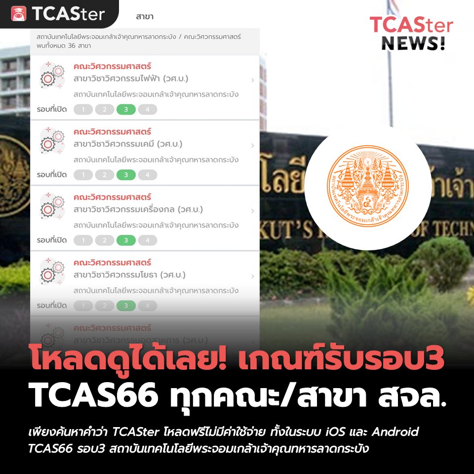 TCASter on Twitter: "โหลดดูได้เลย! เกณฑ์รับทุกคณะ/สาขาวิชา #TCAS66 รอบ3 ส.ลาดกระบัง ดูได้แล้วบนแ ...