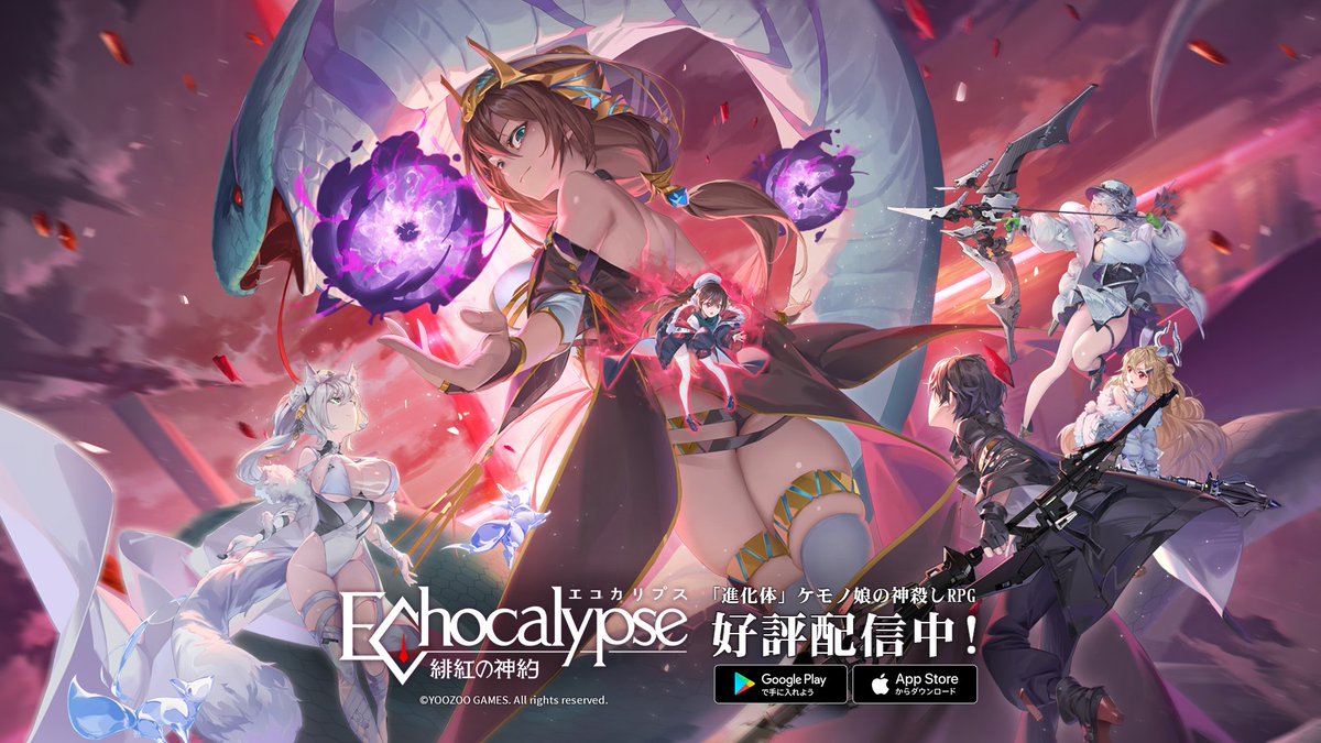 【公式】Echocalypse -緋紅の神約- 好評配信中！ on Twitter: "RT @yoyakutop10: 「進化体」ケモノ娘の神殺しRPG『Echocalypse -緋紅の神約 ...
