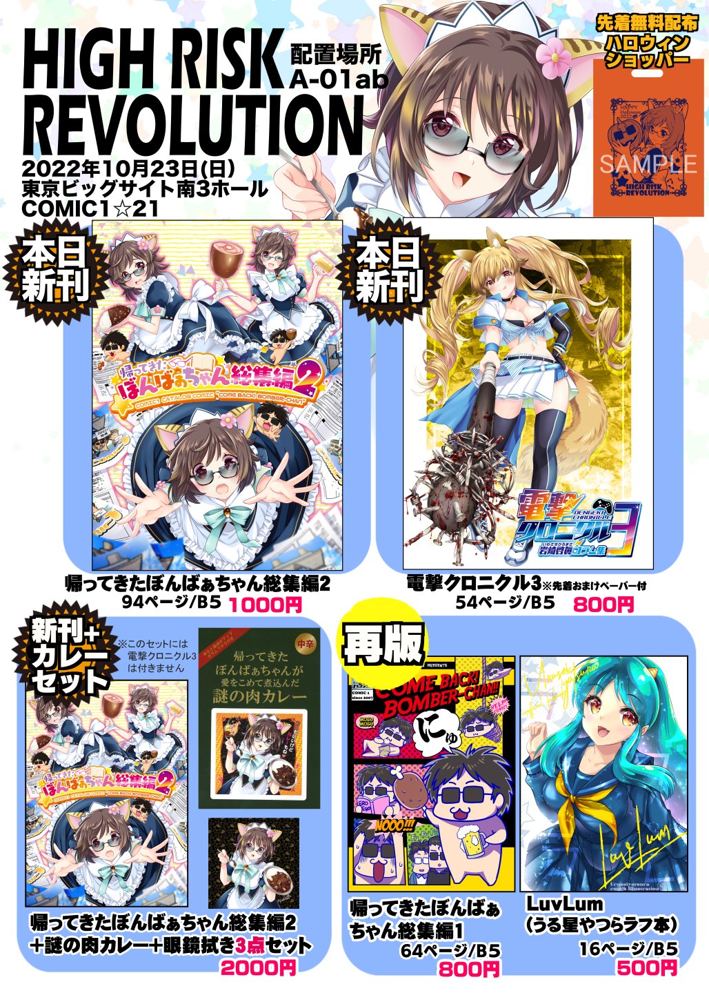 あいざわひろし COMIC1☆21配置A-01ab on Twitter: "10/23開催 COMIC1☆21お品書きです！ A01ab HIGH RISK REVOLUTIONで参加します ...