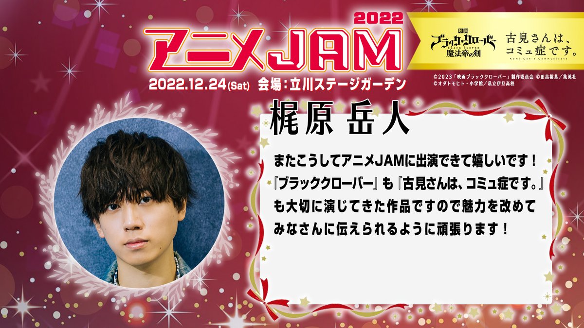 アニメJAM2022 公式@12/24(土)開催 チケット受付中！ on Twitter: "／ 📣12/24(土) 開催🎄｢#アニメJAM 2022｣ 出演キャストコメント公開 \ 映画 ...