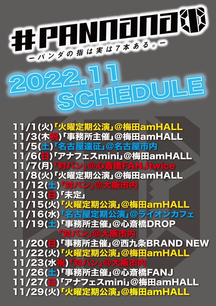 【公式】pannana パンダの指は実は7本ある On Twitter 🐼パンナナ 202211スケ🐼 ️毎週「火曜定期」梅田amhall ️5土「名古屋遠征🍤」 ️16