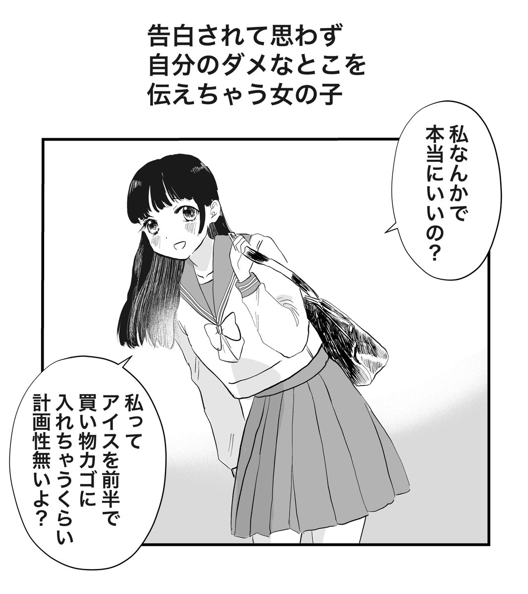 「告白されて思わず自分のダメなとこを伝えちゃう女の子 」白湯白かばんの漫画