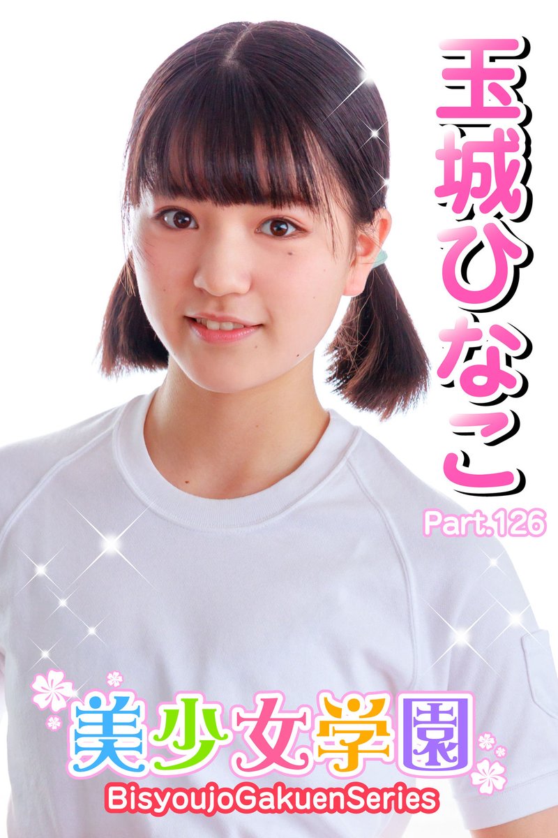 いーぐら! ™ 公式|シャドウバン解除まで更新ペース減 On Twitter 【美少女学園】10月20日発売 『美少女学園 玉城ひなこ Part126』 玉城ひなこ Hinako