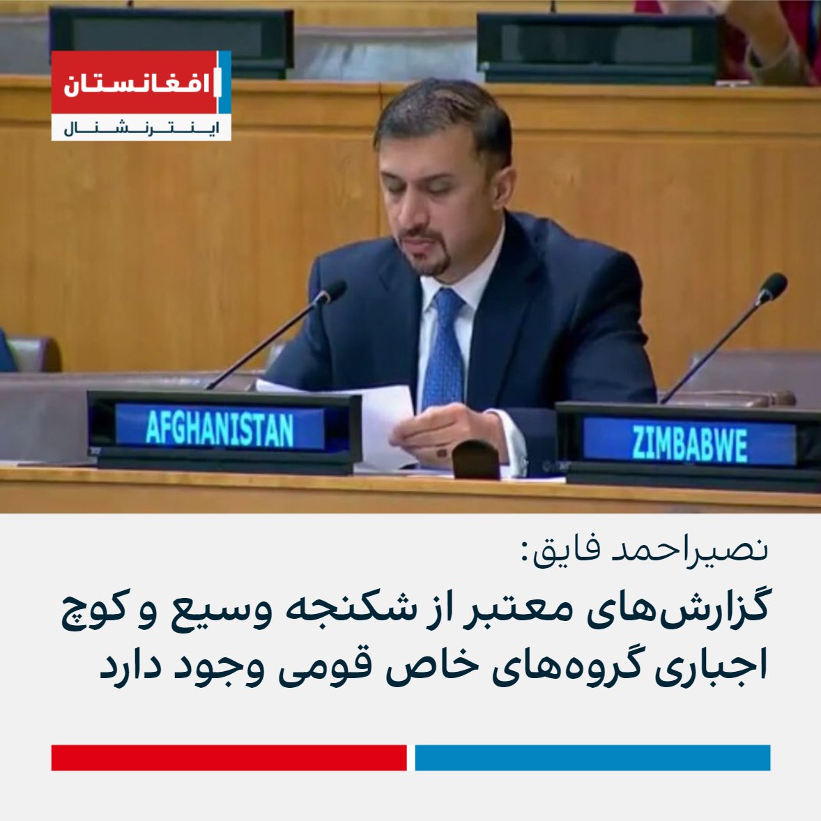 افغانستان اینترنشنال خبر فوری On Twitter نصیراحمد فایق، سرپرست