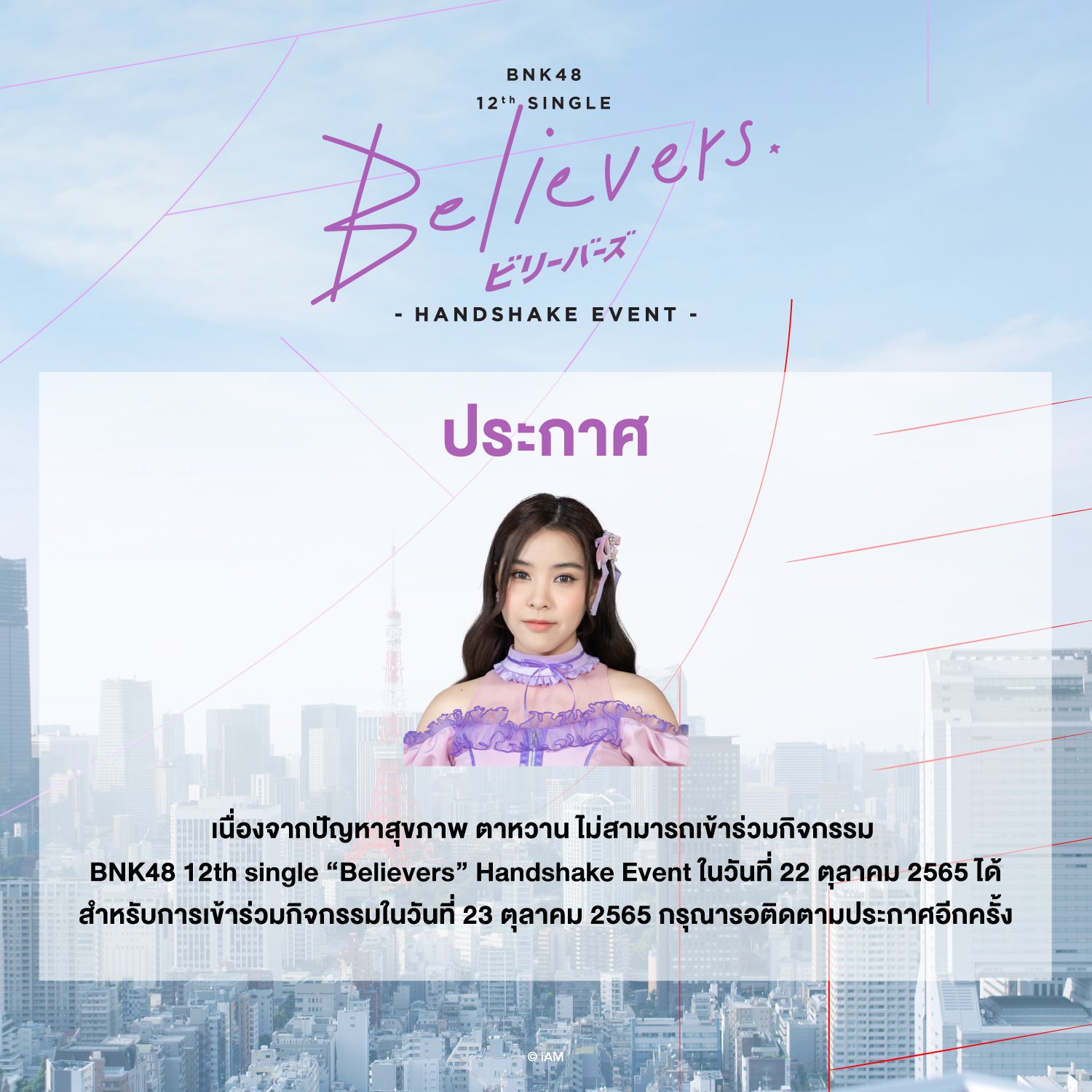 BNK48 #BNK48_Believers_Handshake ☁️🌟🤝 on Twitter: "เนื่องจากปัญหาสุขภาพ #TarwaanBNK48 ไม่สามารถ ...