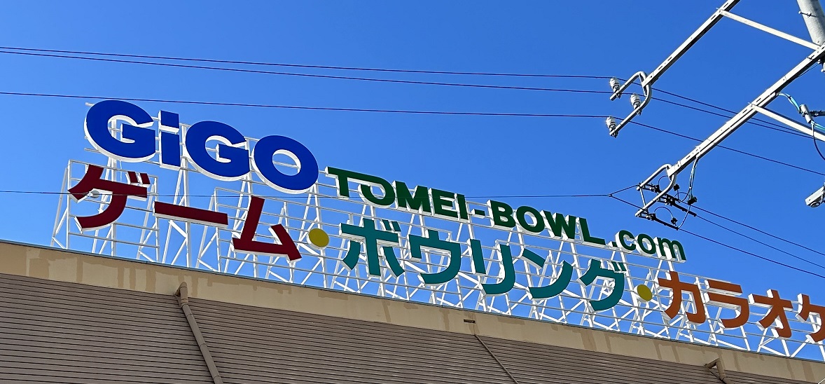 GiGO 東名ボール (@GiGO_Tomei_Bowl) / Twitter