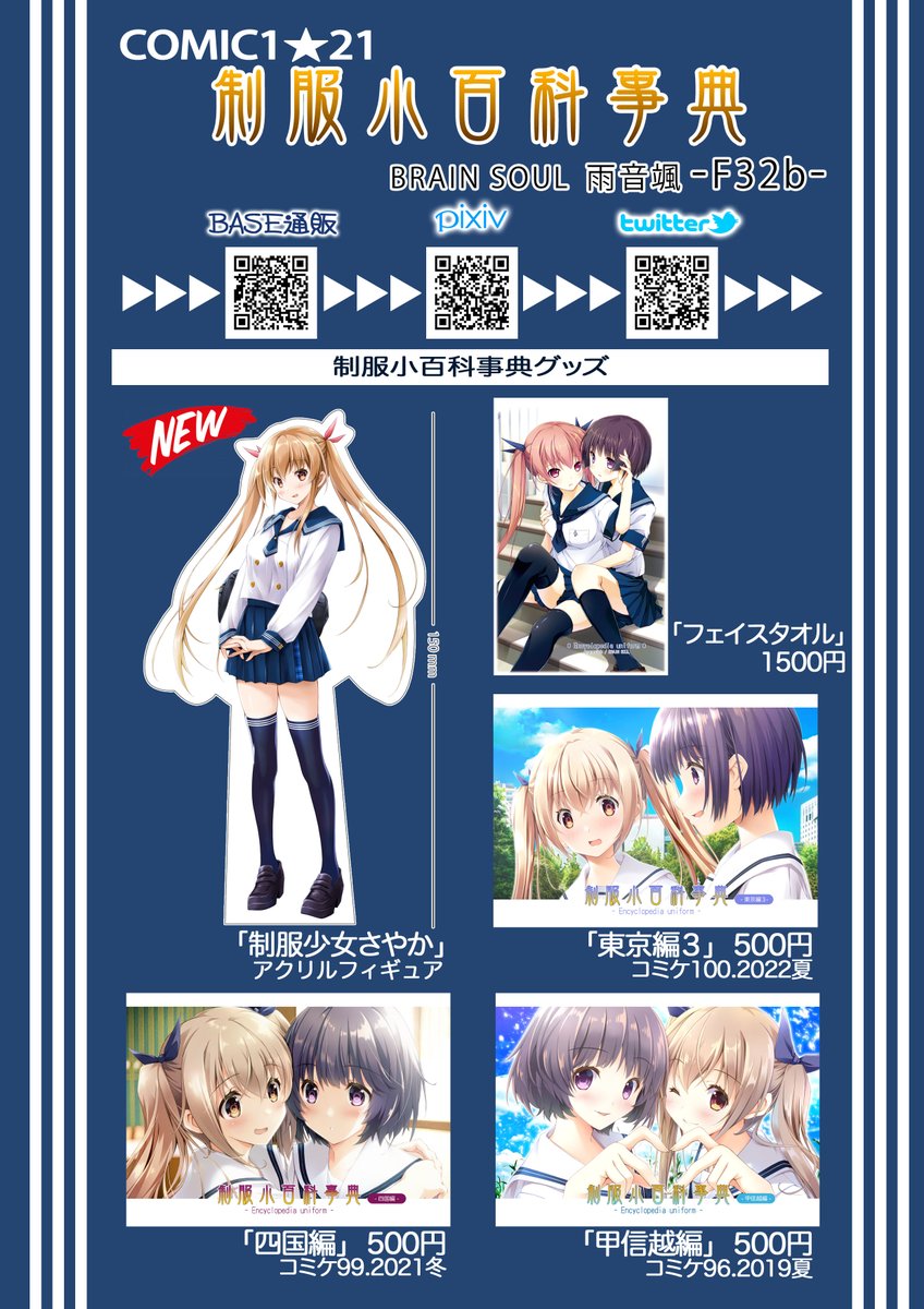 ルフィ「明日のCOMIC1☆21のお品書きです! 新作は「制服少女さやか アクリルフィギ」雨音颯@の漫画