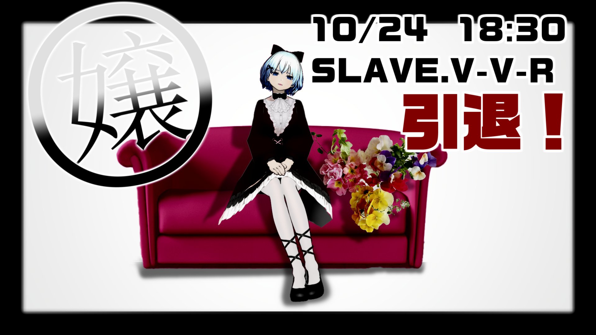 SLAVE.V-V-R 10/24引退💯🌻😋 🔥 on Twitter: "10/24 18:30 SLAVE.V-V-R引退します https://t.co/VdUhIuLeLe https ...