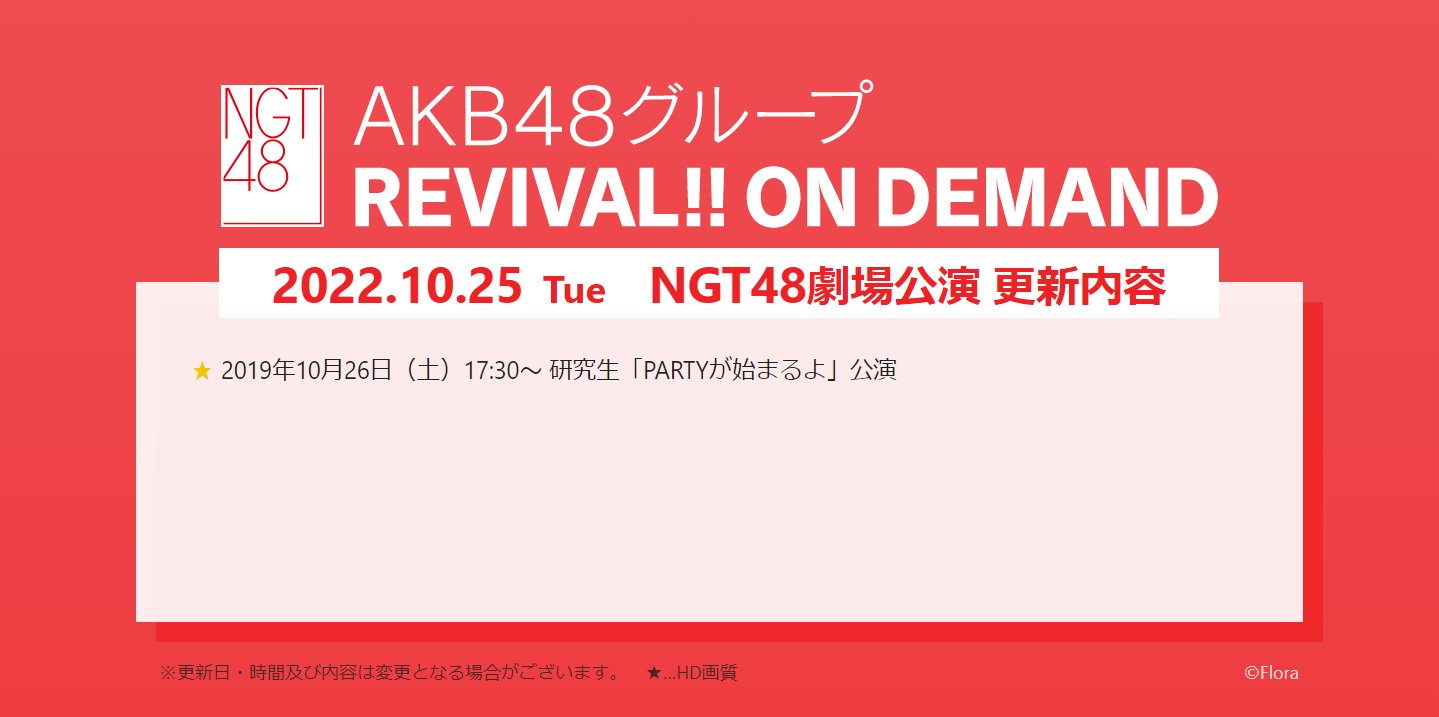 official_NGT48 on Twitter: "RT @DMM_LOD: 本日10月25日はREVIVAL!! ON DEMANDの更新日♪ 今回更新されるNGT48の公演はこちら ...