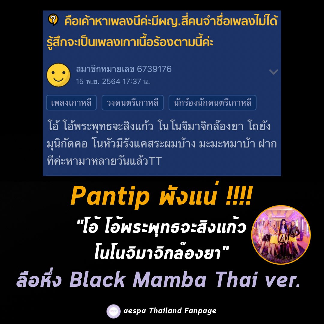 aespa Thailand Fanpage on Twitter: "Pantip พังแน่ !!! ลือหึ่ง Black Mamba Thai ver. 🐍 #มายแกง ...