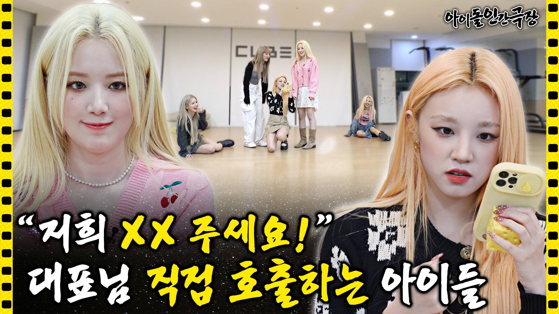 KBS Kpop on Twitter: "연습하다 말고 갑자기 대표님 호출..?! 세상 바쁜 (여자)아이들의 하루⏰ 오늘 9pm 최초공개!!! https://t.co ...