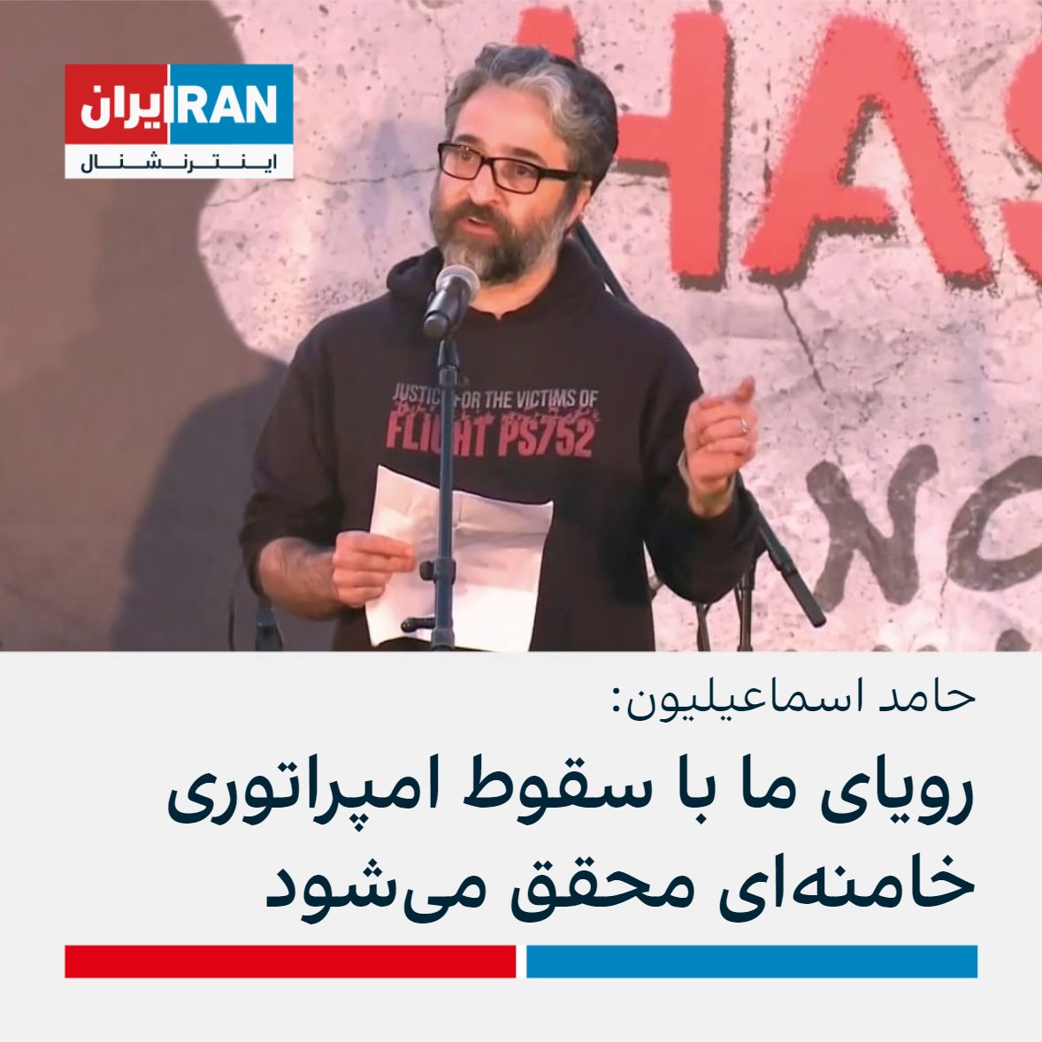 ايران اينترنشنال On Twitter حامد اسماعیلیون در سخنرانی در تجمع تاریخی