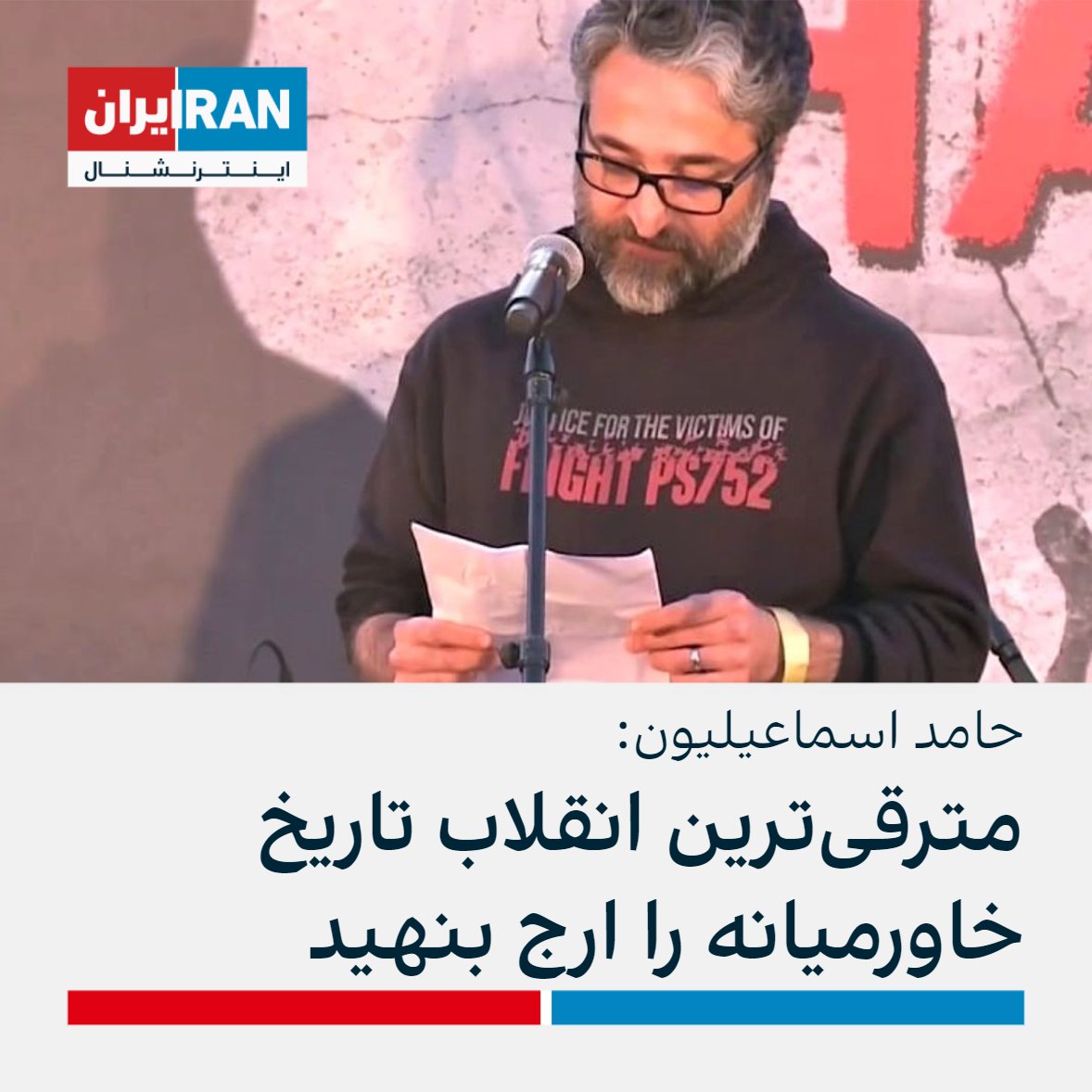 ايران اينترنشنال On Twitter حامد اسماعیلیون در تجمع بزرگ ایرانیان