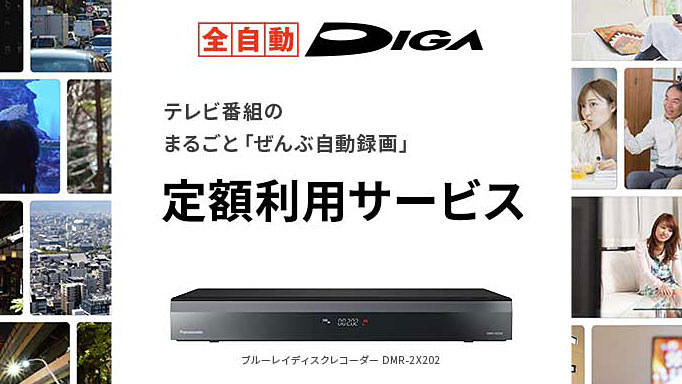 AV Watch on Twitter: "【今週の人気記事】「全自動ディーガ」が月1,480円からのサブスクに。お風呂ビエラも https://av.watch.impress.co.jp ...