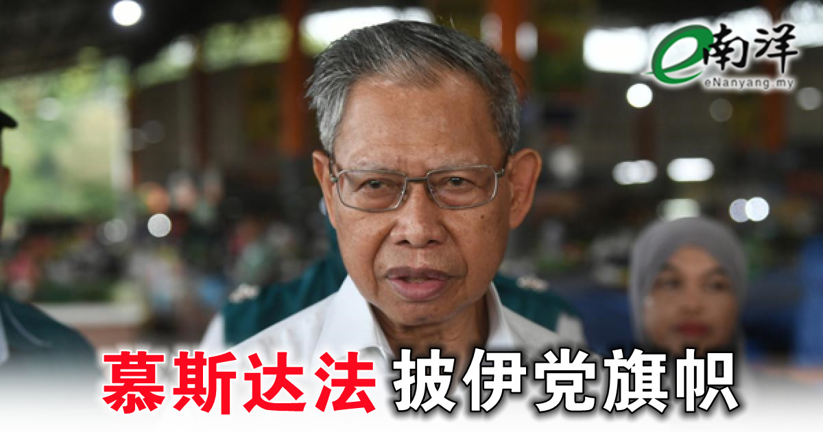南洋商报enanyang On Twitter 国盟主席丹斯里慕尤丁宣布,代表土团党(ppbm)的原任首相署(经济)部长拿督斯里慕斯达法和原任国防部副部长拿督斯里依克马希山,将披上伊斯兰党