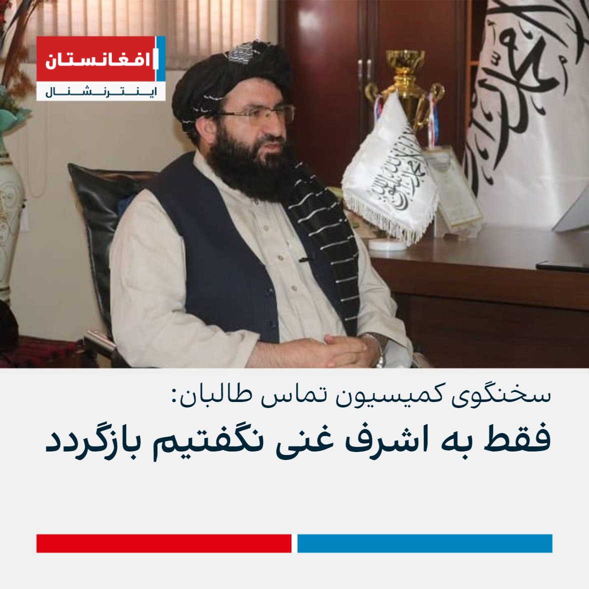 افغانستان اینترنشنال خبر فوری On Twitter احمدالله وثیق، سخنگوی