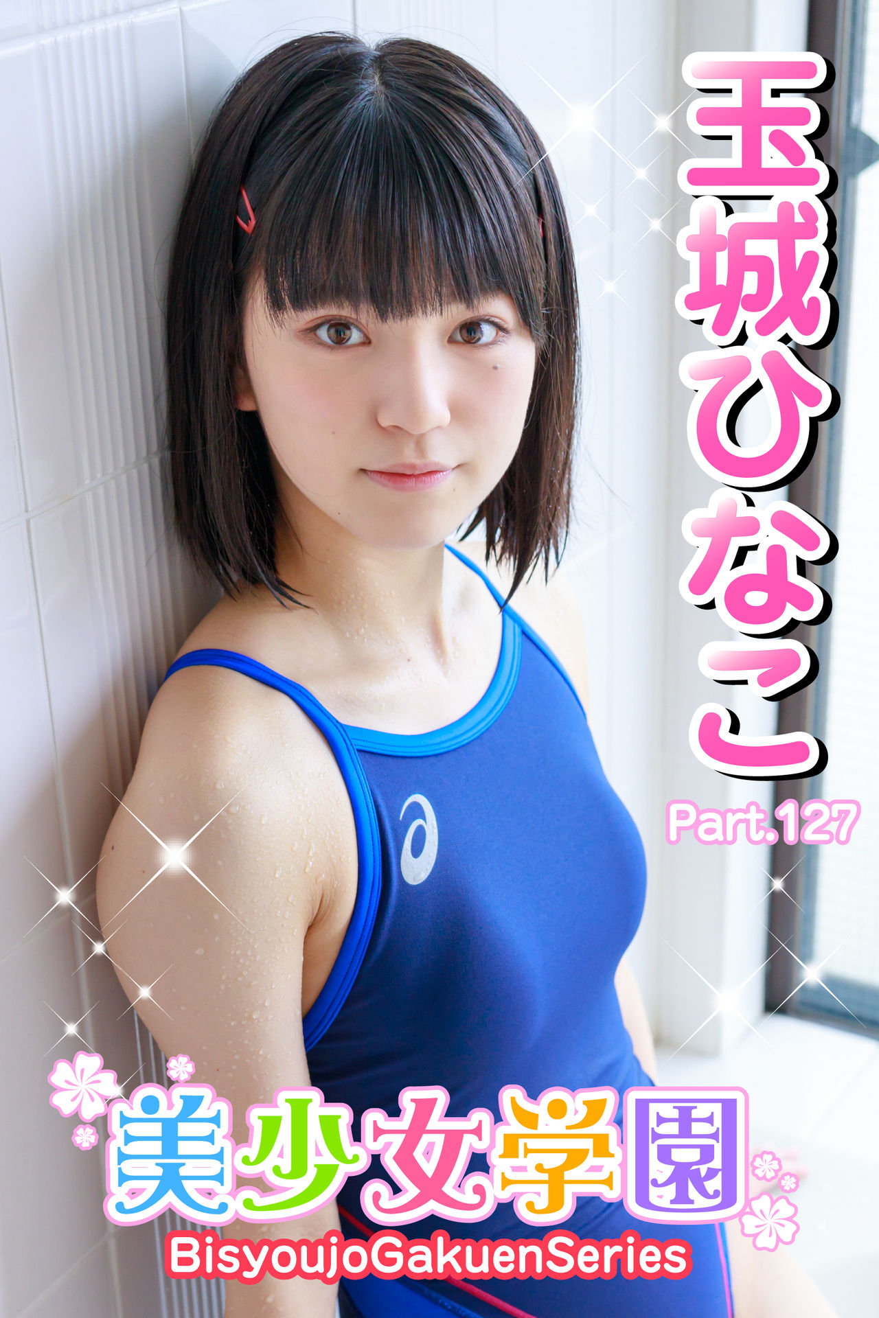 いーぐら！ ™ 公式｜シャドウバン解除まで更新ペース減 On Twitter 【 美少女学園】10月20日発売 『美少女学園 玉城ひなこ