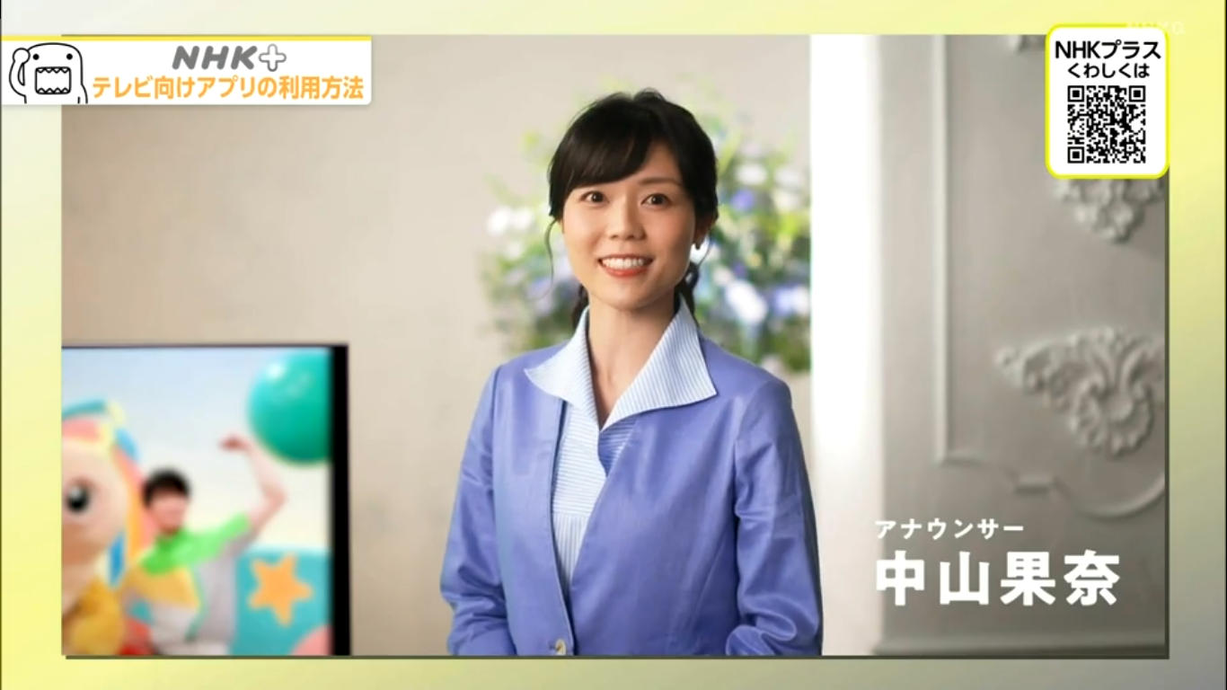 イスラノボニータ on Twitter: "NHKプラス 利用方法PR 中山果奈さん https://t.co/z0eFSrQUQm" / Twitter