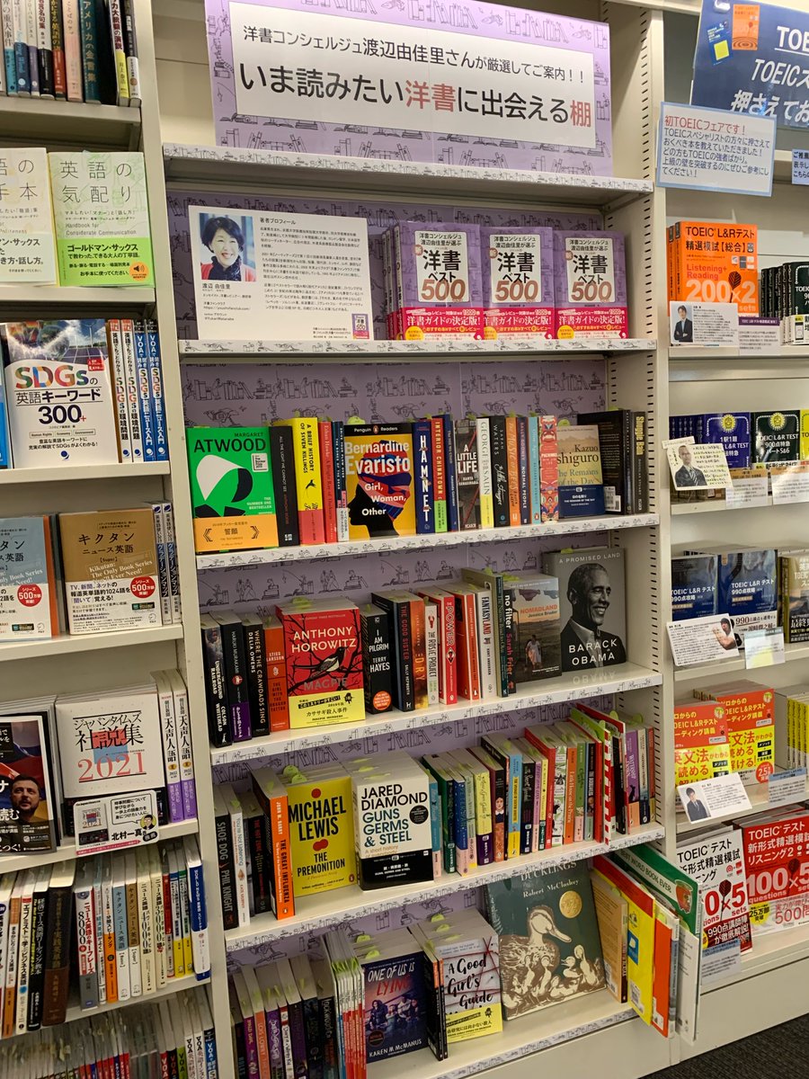 ブックファースト新宿店 On Twitter 【今読みたい洋書に出会える棚】のご案内です! 洋書コンシェルジュ 渡辺由佳里 さんが厳選した究極の洋書ガイドブック『新ジャンル別洋書