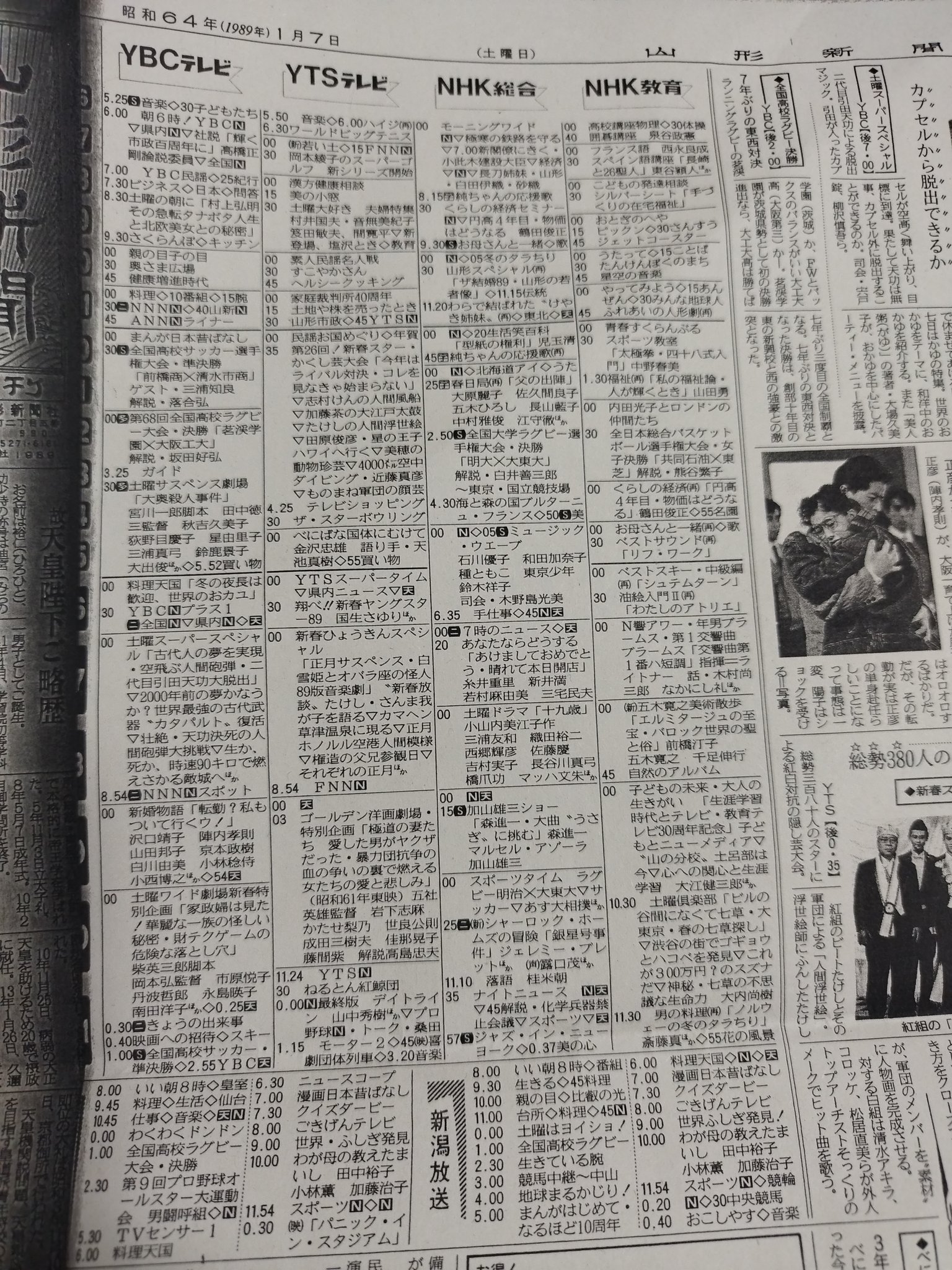 Csatoおめでたい2022 On Twitter 昭和64年1月7日の山形地区朝刊のテレビ欄 Beztt4mqgx Twitter