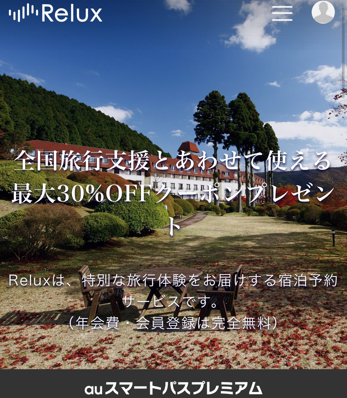 シナモン on Twitter: "【Relux ️auスマパスプレミアム】 全国旅行支援と併用できる最大30%オフクーポン ️ これ、かなりお得ですよ😍 私は15%オフで残念だったけど全旅と ...
