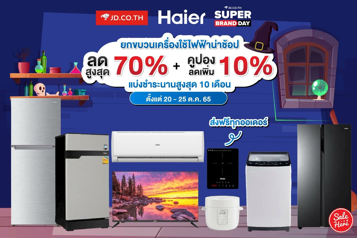 Sale Here - อะไรลดเรารู้ on Twitter: "📣 http://JD.CO.TH Haier Super Brand Day ลดสูงสุด 70% ใส่ ...