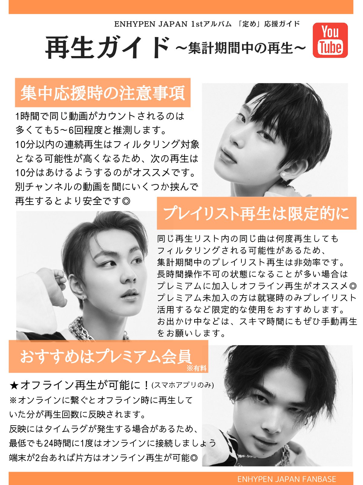 ENHYPEN JAPAN FANBASE on Twitter: " 𓂃MV再生ガイド【集中応援編】🌸 あまり間隔を開けずに何度も再生してもフィルタリングされてしまう可能性が高いです。 10 ...