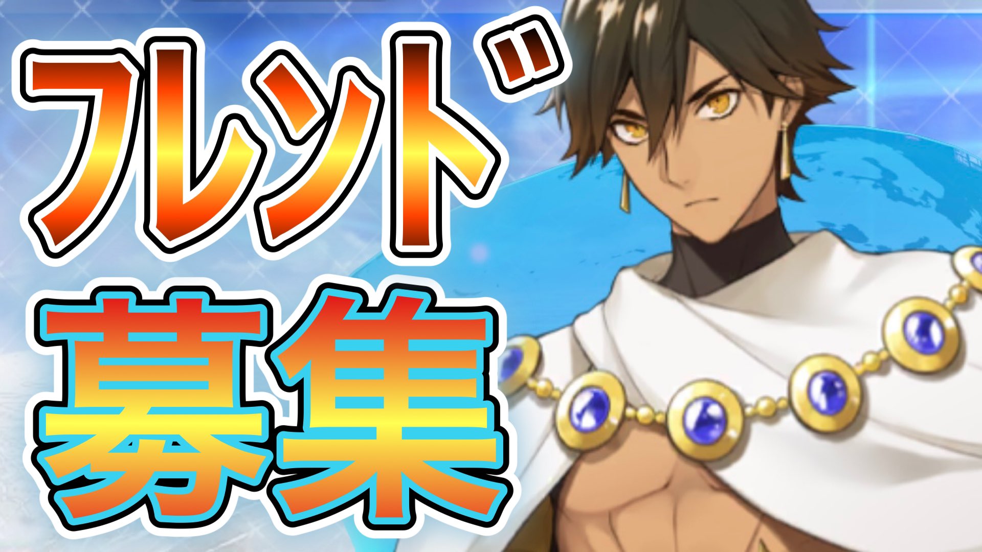 ちゅのげー@FGOフレ募中！ on Twitter: "チャンネル登録者200人突破記念にフレンド募集します！ ・募集人数20人 ・条件特に ...