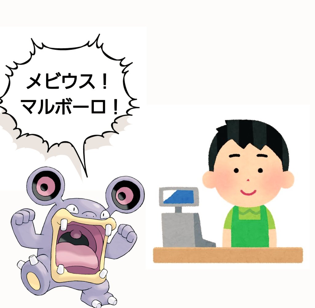 ポケモン界No.1アイドルを目指すドゴーム on Twitter: "@bozu_108 タバコを番号で言わない https://t.co/IWdKbWpBzY" / Twitter