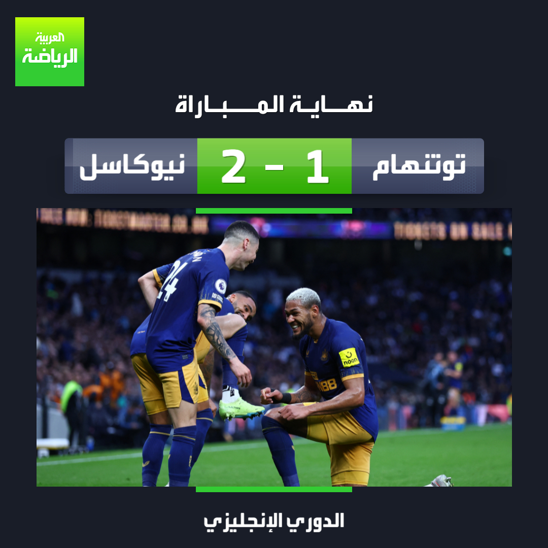 قناة العربية رياضة نيوكاسل يرتقي للمركز الرابع في الدوري الإنجليزي
