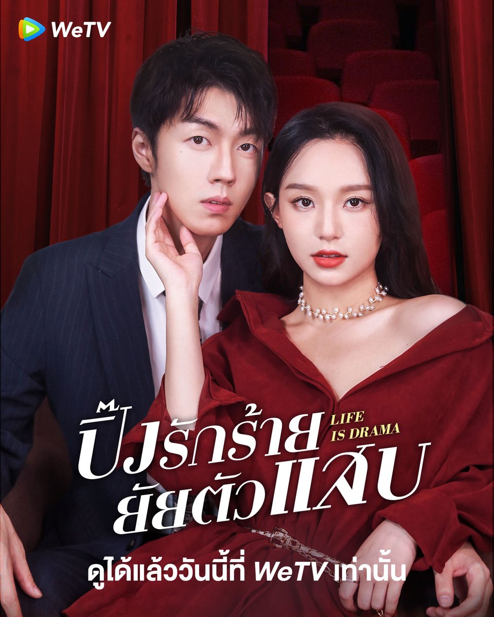 WeTV Thailand on Twitter: "เมื่อการฟื้นฟูโรงละครของตะกูลเหยียนทำให้เธอได้พบกับความรักจะเป็น ...