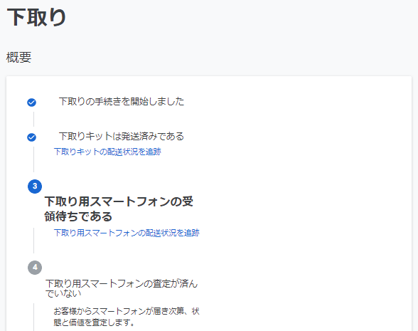 hide10 on Twitter: "Pixel7購入時の下取り。郵便局のステータス的にはとっくに付いてるはずなのに、Google側の受領ステータスが受け取り待ちになってて大丈夫なのか心配になる。"