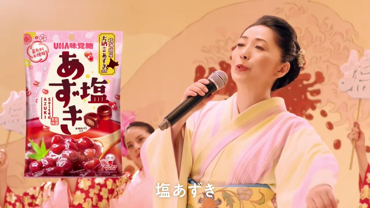 動画NOW on Twitter: "石川さゆり が出演する UHA味覚糖 塩あずき のCM「じわじわあずき」篇「恋するあずき」篇「声かけあずき」篇「出会いあずき」篇 https ...