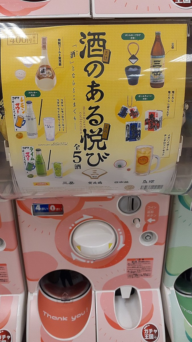 ケンエレファント【公式】 On Twitter Rt Gachaoukokuhkym 新商品入荷しました😍 酒のある悦び 「酒」とならどこまでも ケンエレファント ガチャ王国