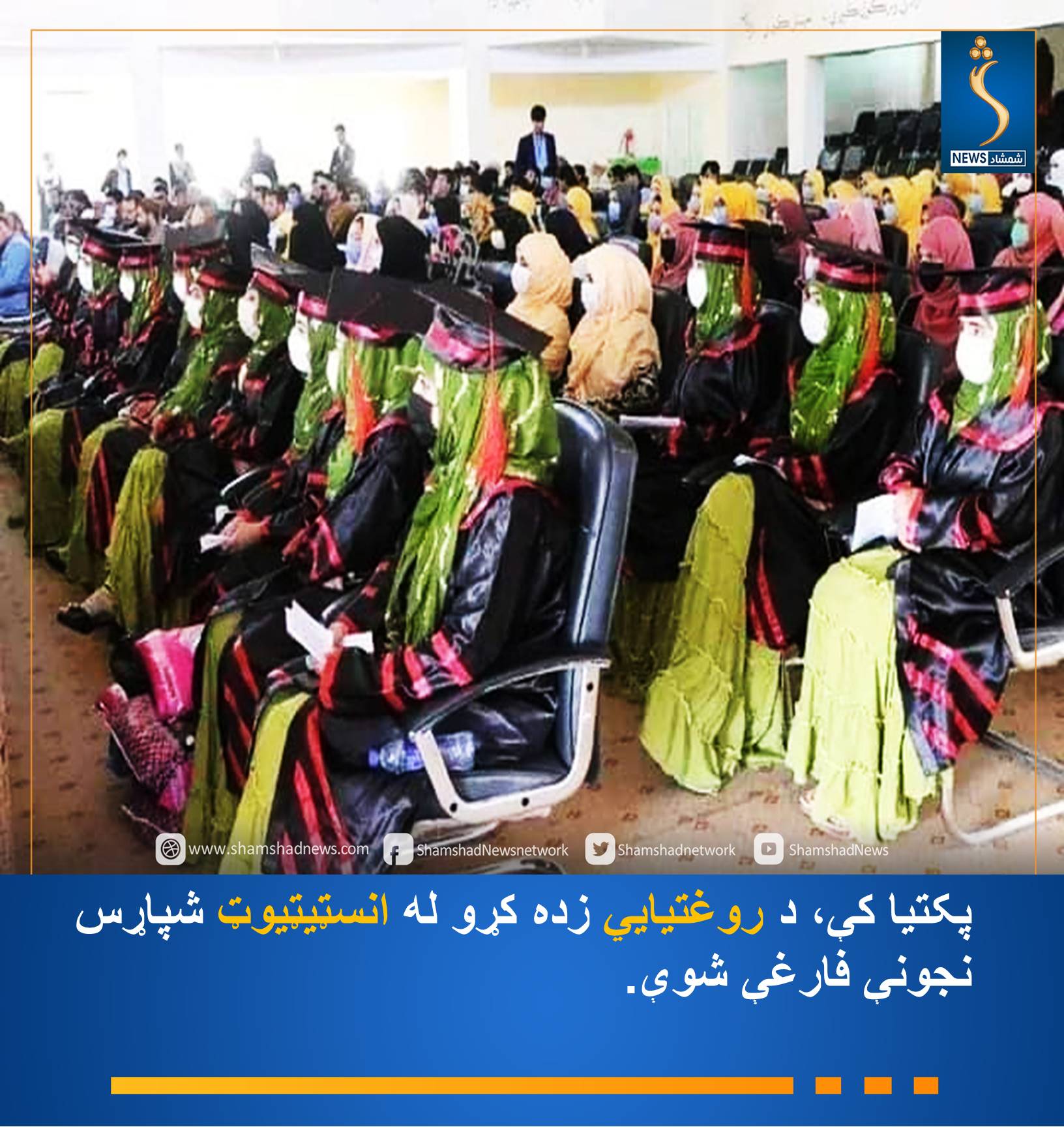 Shamshadnews On Twitter د دغه انسټیټیوټ مسوولین وایي، فارغ شوې نجونې