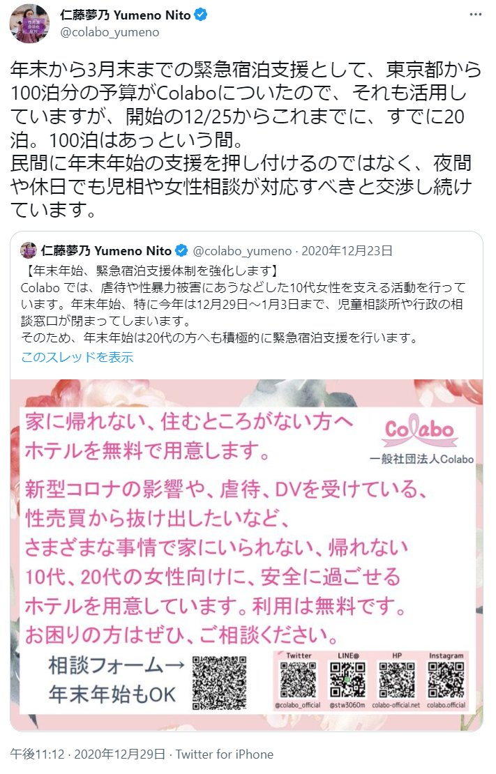 暇空茜 on Twitter: "共産党と強いつながりがあるColabo代表仁藤夢乃さん 「12/25から開始した緊急ホテル宿泊！29日午後11時の今時点ですでに20泊を突破しました！」 東京 ...