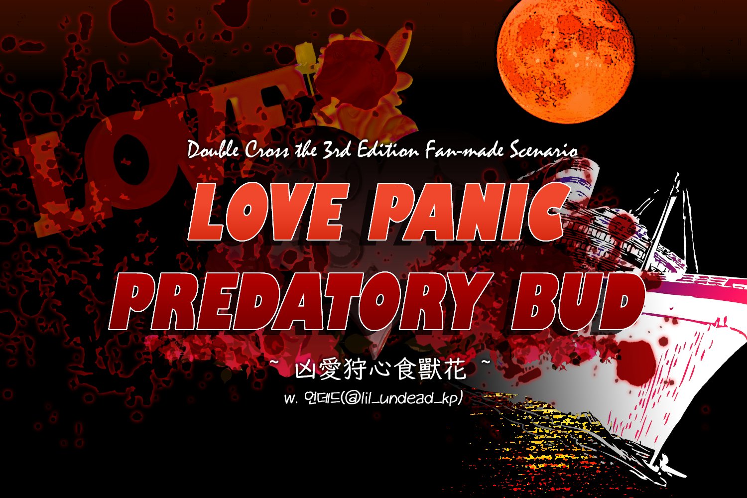 TRPG 언데드 on Twitter: "DX3 시나리오 [LOVE PANIC ♥ PREDATORY BUD]를 배포합니다. 러브 패닉 시리즈의 외전격으로, 이바 소우이치와 ...