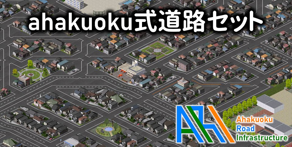 Simutrans Addon Portal on Twitter: "新規投稿「ahakuoku式道路セット」 https://t.co/xhc9eSqxZb by ahakuoku at ...