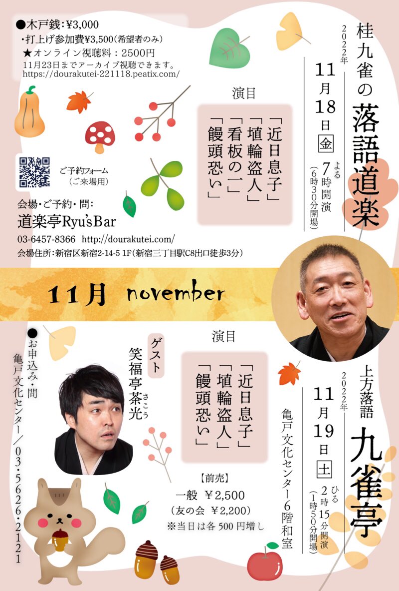 東京上方落語情報bot on Twitter: "上方落語道楽亭 桂九雀の落語道楽 第48回 新宿・道楽亭より同時配信！ 日時:11月18日(金)19:00配信開始 番組:桂九雀「近日息子 ...