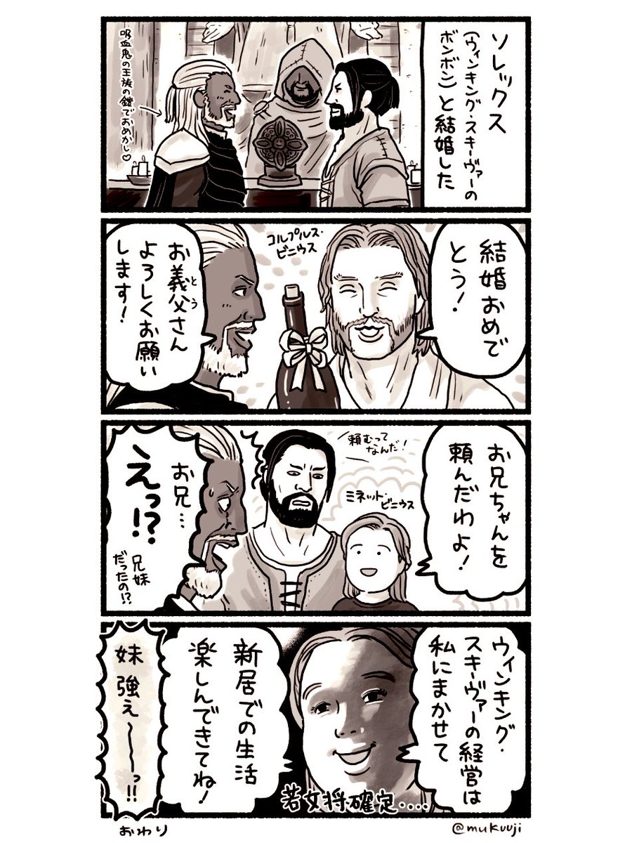 「所帯を持ちました #skyrim https://t.co/ibfRe0yhcK 」むくうじ🐍mukuujiの漫画