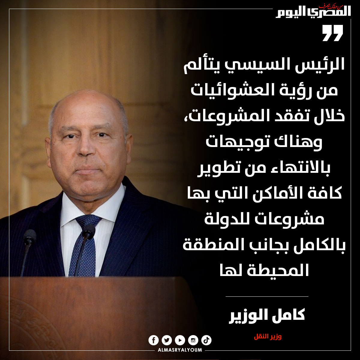 المصري اليوم On Twitter 🗣️ كامل الوزير الرئيس عبدالفتاح السيسي