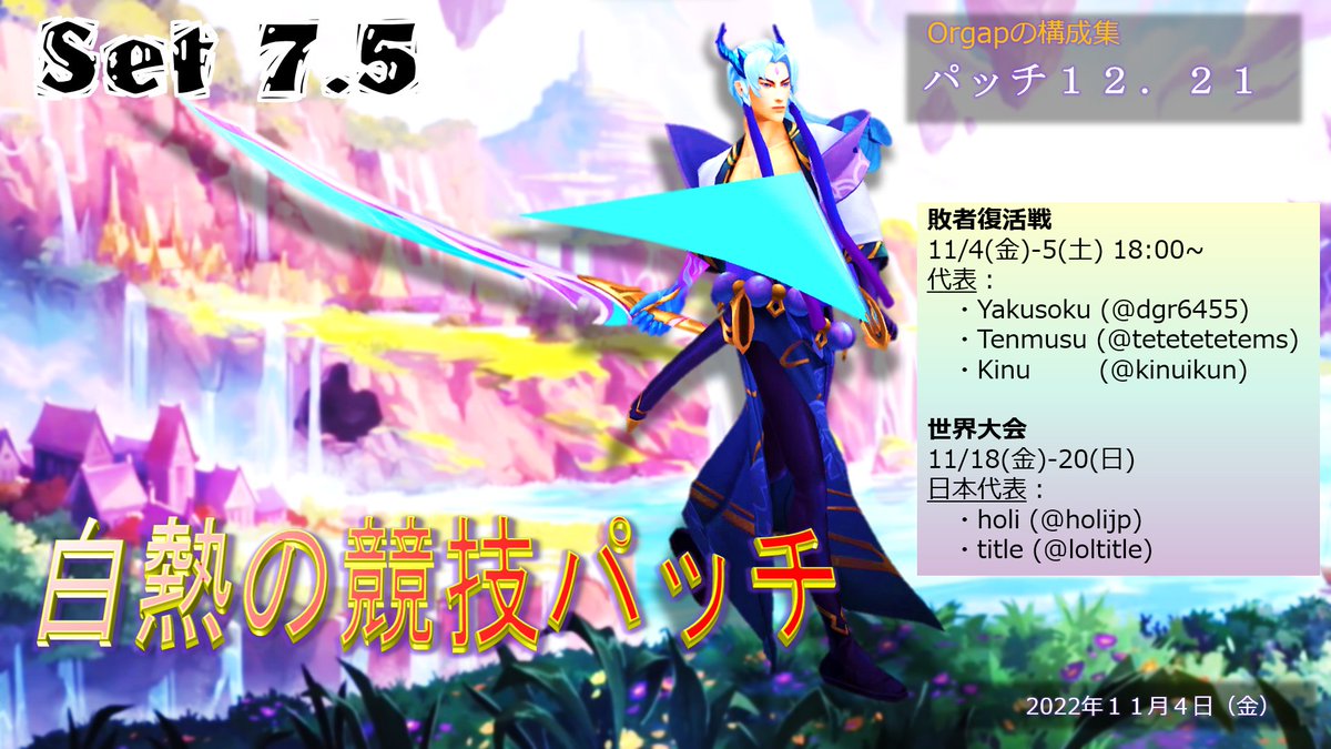 Orgap🍰TFT 🌊🐲set7.5🐲🌊 on Twitter: "TFTパッチ12．21ティアリスト セット7．5構成集｜Orgap # ...